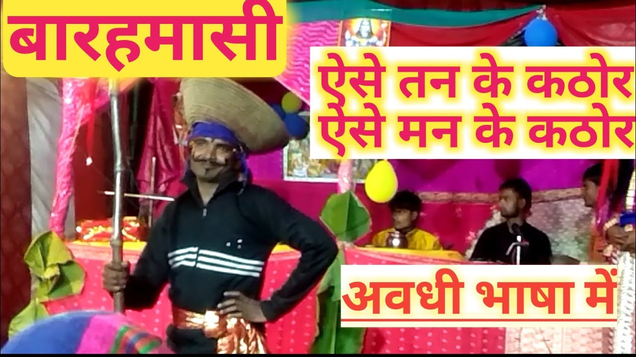 बारहमासी /aise man ke kathor /bade dil ke kathor bade man ke kathor ...