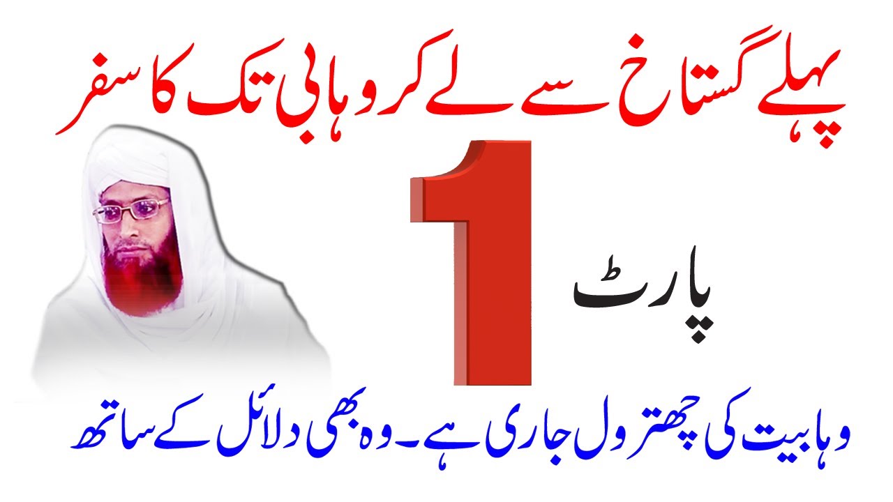 Wahabi Kon vs Gustakh Kon | Wahabi Ki Haqeeqat Part 1 of 15 - YouTube