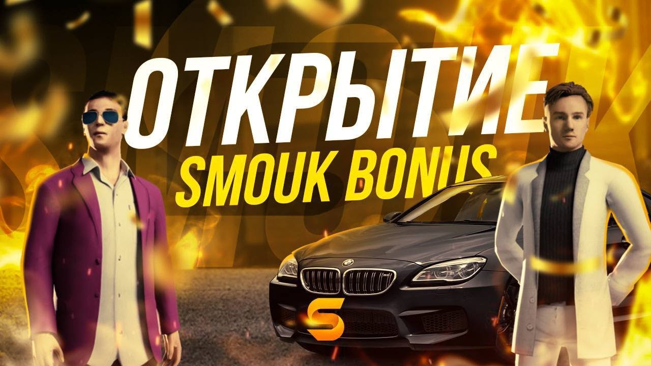 ВОЗВРАЩЕНИЕ ЛЕГЕНДЫ SMOUK BONUS! - YouTube
