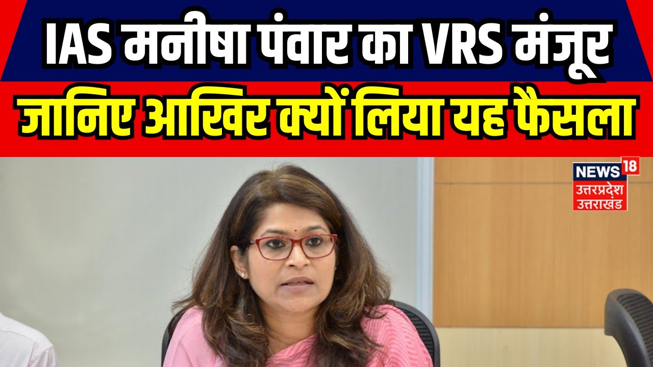 IAS Manisha Panwar को मिला VRS, आखिर किस वजह से लिया गया यह फैसला ...