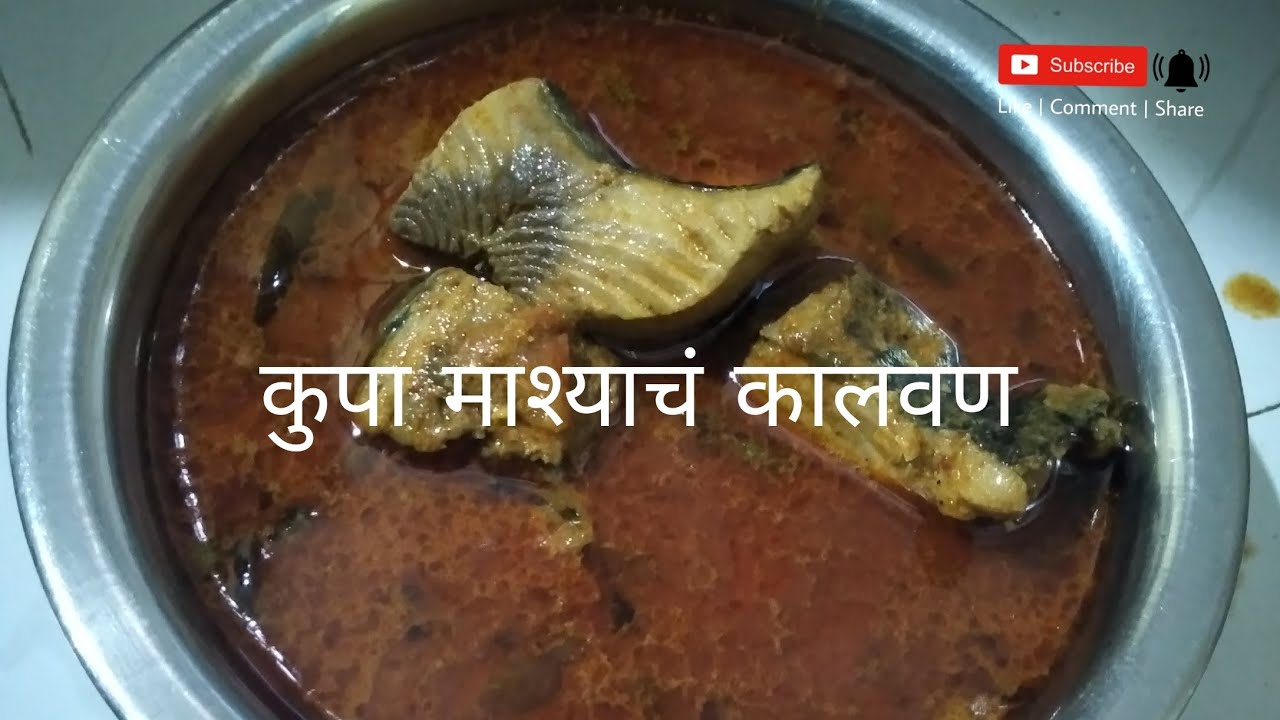 कुपा माश्याचं कालवण | kupa fish curry | Tuna fish curry |fish curry ...