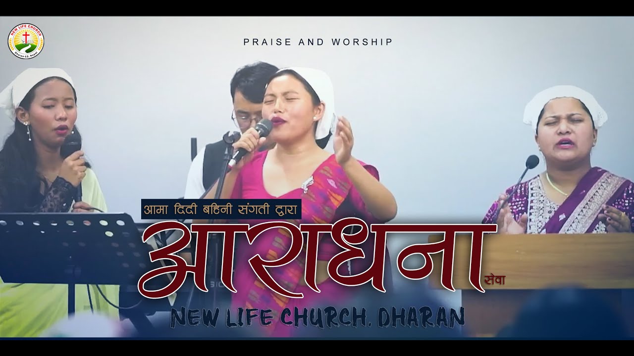 Worship (आराधना) | Renu Rai | आमा दिदी बहिनी संगति | New Life Church ...