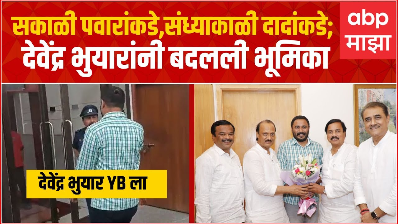 Devendra Bhuyar joins Ajit Pawar : सकाळी पवारांकडे, संध्याकाळी अजितदादांकडे; भुयारांनी बदलली ...