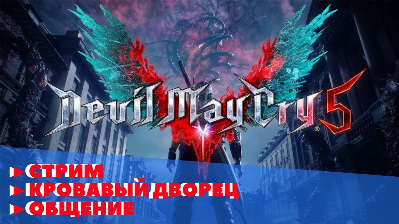 Devil May Cry 5 Bloody Palace SSS Rank Devil May Cry 5 кровавый дворец ...
