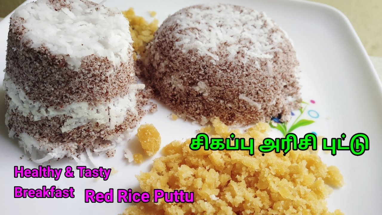Sigappu arisi puttu Recipe | Sigapparisi Puttu in Tamil | Sigapparisi ...