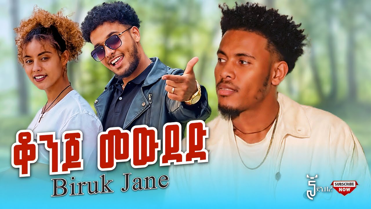 Biruk Jane - Konjo Mewded | ብሩክ ጃኔ - ቆንጆ መውደድ | New Ethiopian Music ...