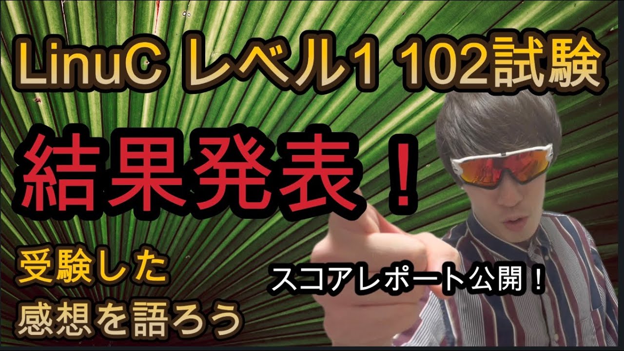 【感想を共有しよう！】LinuC102試験を受けてみた！【重大告知あり】 - YouTube