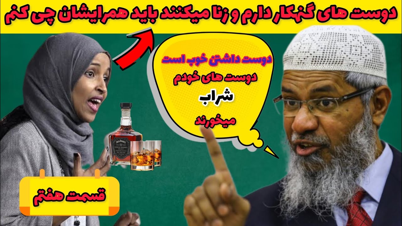 دختر سودانی گفت دوست های زنا کار دارم آیا همرایشان چی کنم و داکتر ذاکرنایک گفت دوست های شرابی