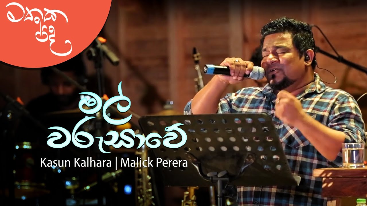 Mal Warusawe (මල් වරුසාවේ) - Kasun Kalhara & Malick Perera - YouTube