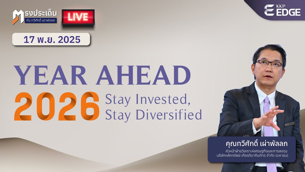ตรงประเด็น : Year Ahead 2026 Stay Invested, Stay Diversified - YouTube
