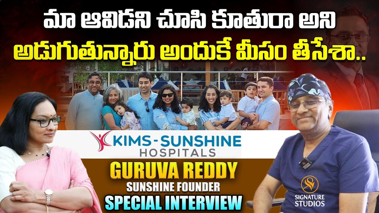 మా ఆవిడని చూసి కూతురా అని అడుగుతున్నారు,అందుకే |Doctor Gurava Reddy ...