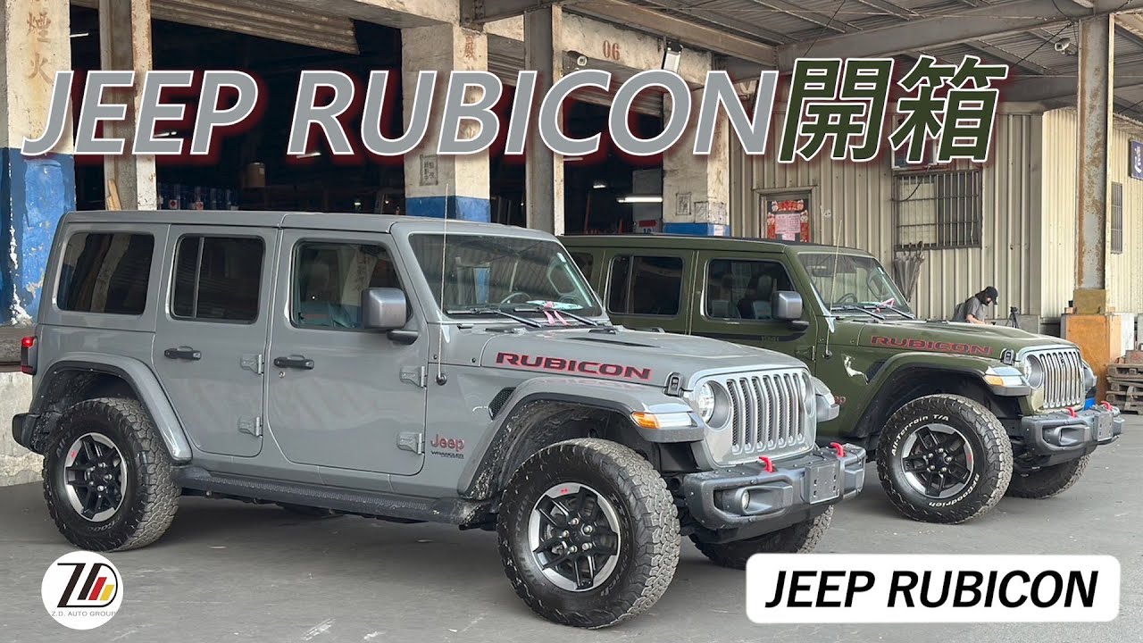 上山下海 朔溪越野 必備車款! JEEP WRANGLER RUBICIN 基隆櫃場拆櫃 [正德貿易] - YouTube