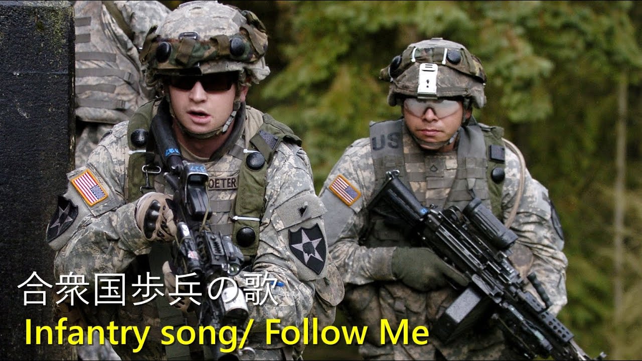 【和訳付き】合衆国歩兵の歌 Infantry Song /Follw Me 【アメリカ軍歌】 - YouTube