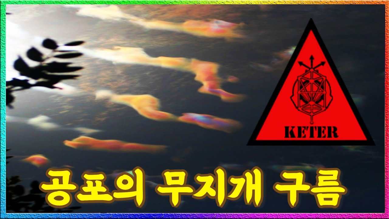 'SCP-858' 이 구름이 나타나면 땅 위의 모든 것이 사라진다.. 왜!? - YouTube