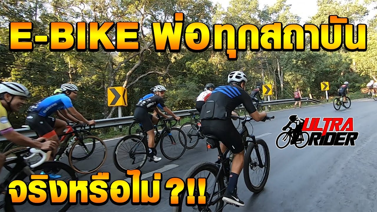 E-BIKE พ่อทุกสถานบัน จริงหรือไม่ ?!! ปั่นขึ้นดอยโคตรเร็ว!!! | Ultra ...