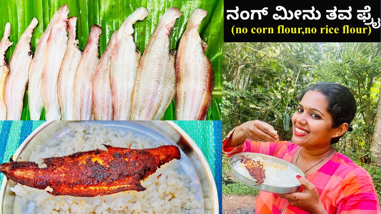 ಈ Tips ನೊಂದಿಗೆ ಮೀನು ತವ ಫ್ರೈ ಮಾಡಿ Coating ಚೆನ್ನಾಗಿ ನಿಲ್ಲುತ್ತೆ ...