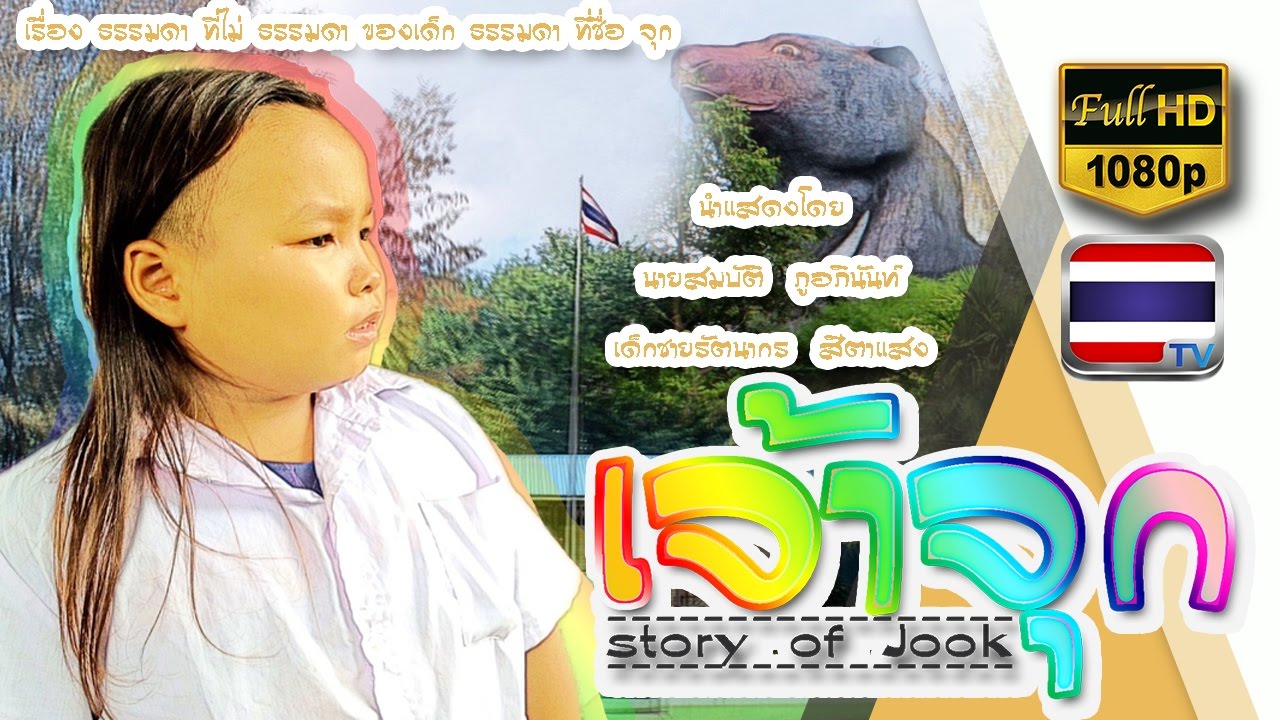 Story of Jook หนังสั้นเรื่อง เจ้าจุก - YouTube