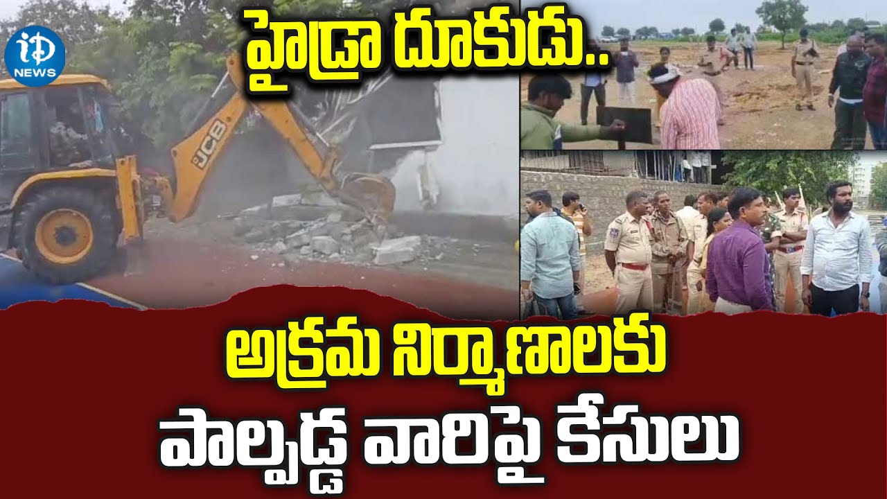 Hydra Demolitions in Hyderabad : మరింత పెరుగుతున్న హైడ్రా దూకుడు ...