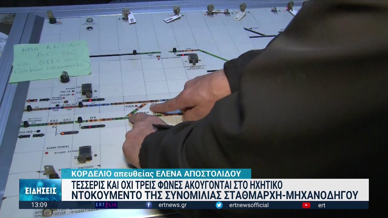 Ο διάλογος σταθμάρχη Λάρισας-μηχανοδηγού | 04/03/2023 | ΕΡΤ - YouTube