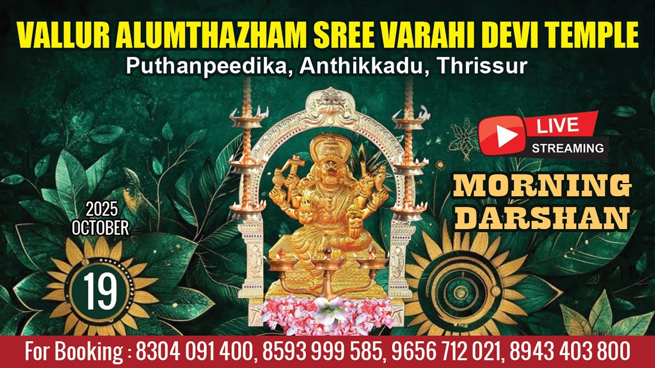 ALUMTHAZHAM VARAHI DEVI TEMPLE | LIVE MORNING DARSHAN | OCT 19 - YouTube