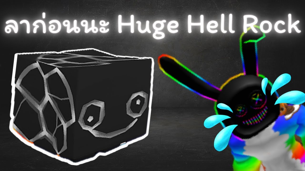 ลาก่อนนะ Huge Hell Rock | Roblox Pet Simulator X #20 - YouTube