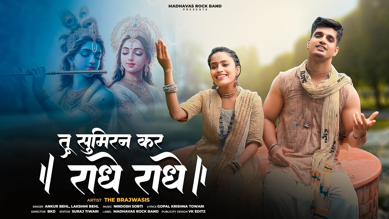 इस भजन को सुनकर श्री राधा नाम का जादू छा जाएगा तू सुमिरन कर राधे तेरे ...