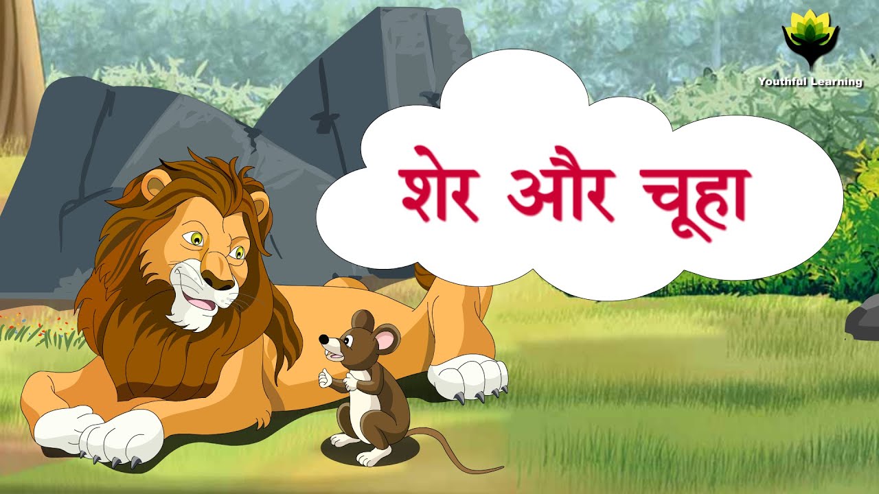शेर और चूहा | Lion and Mouse in Hindi | Hindi Fairy Tales - YouTube