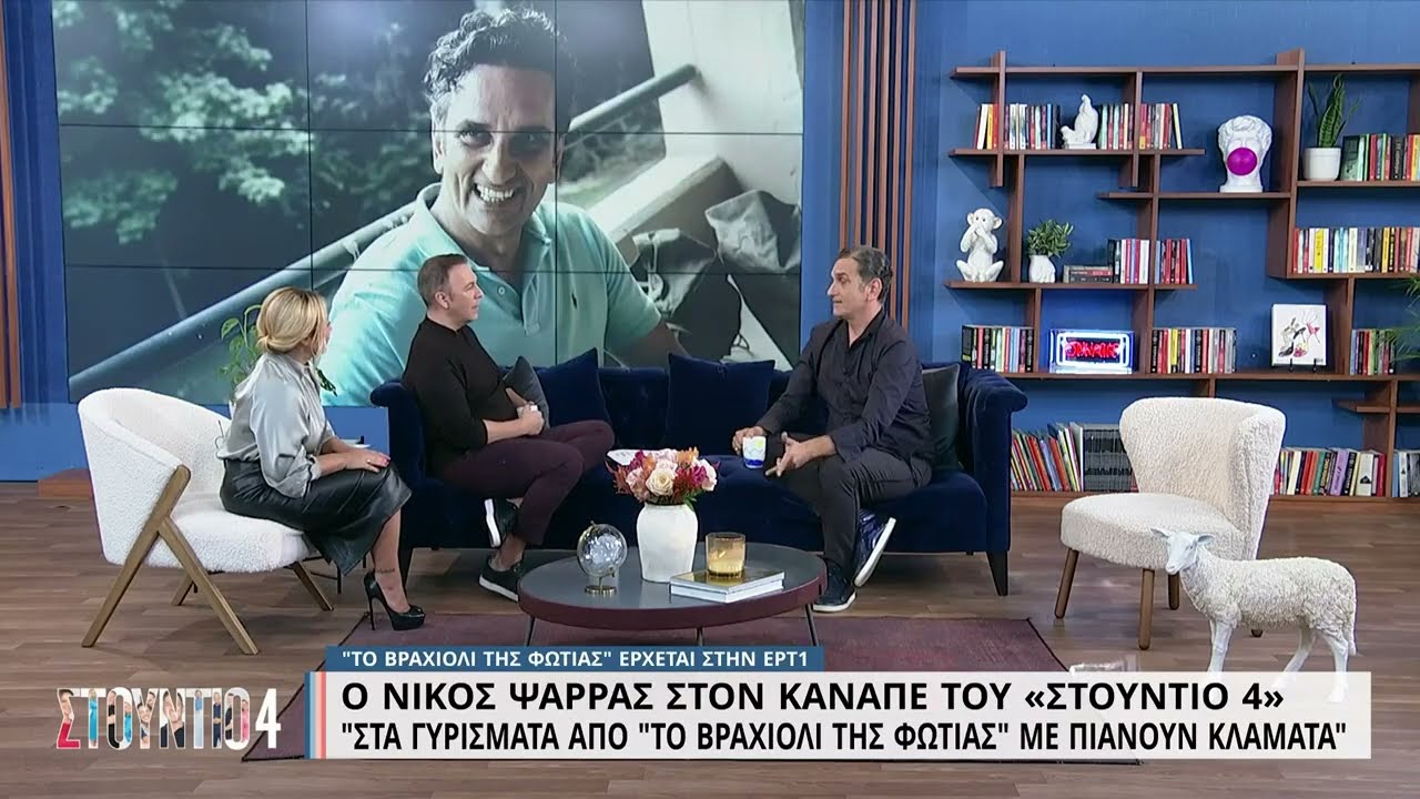 Ν. Ψαρράς: «Η ζωή μού, μου αρέσει πιο πολύ πια» | 20/10/2022 | ΕΡΤ ...