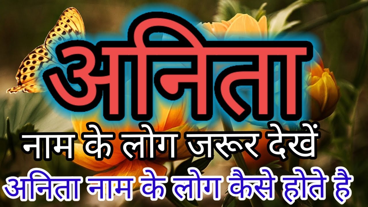 अनिता नाम का अर्थ | Anita name meaning | Anita naam ki rashi | Anita ...