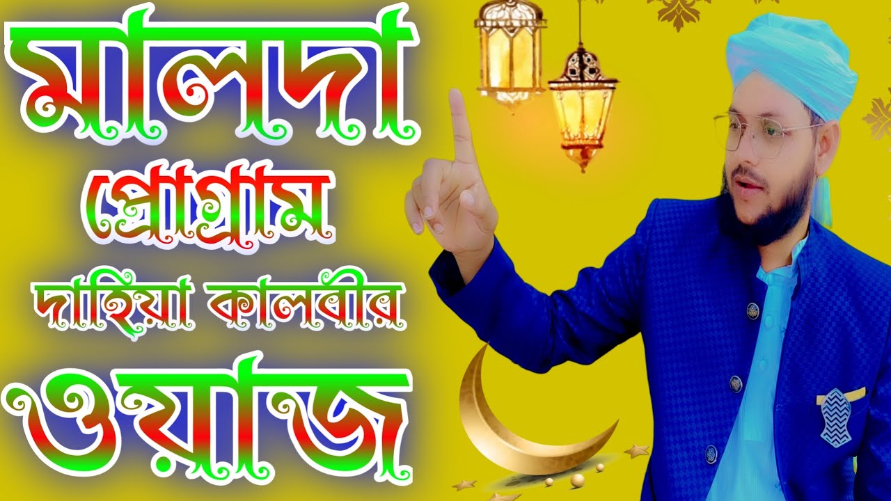 Qari moulana Badrul Haque waz|Ratabari waz|Dahya kalbir gotona|ক্বারী ...