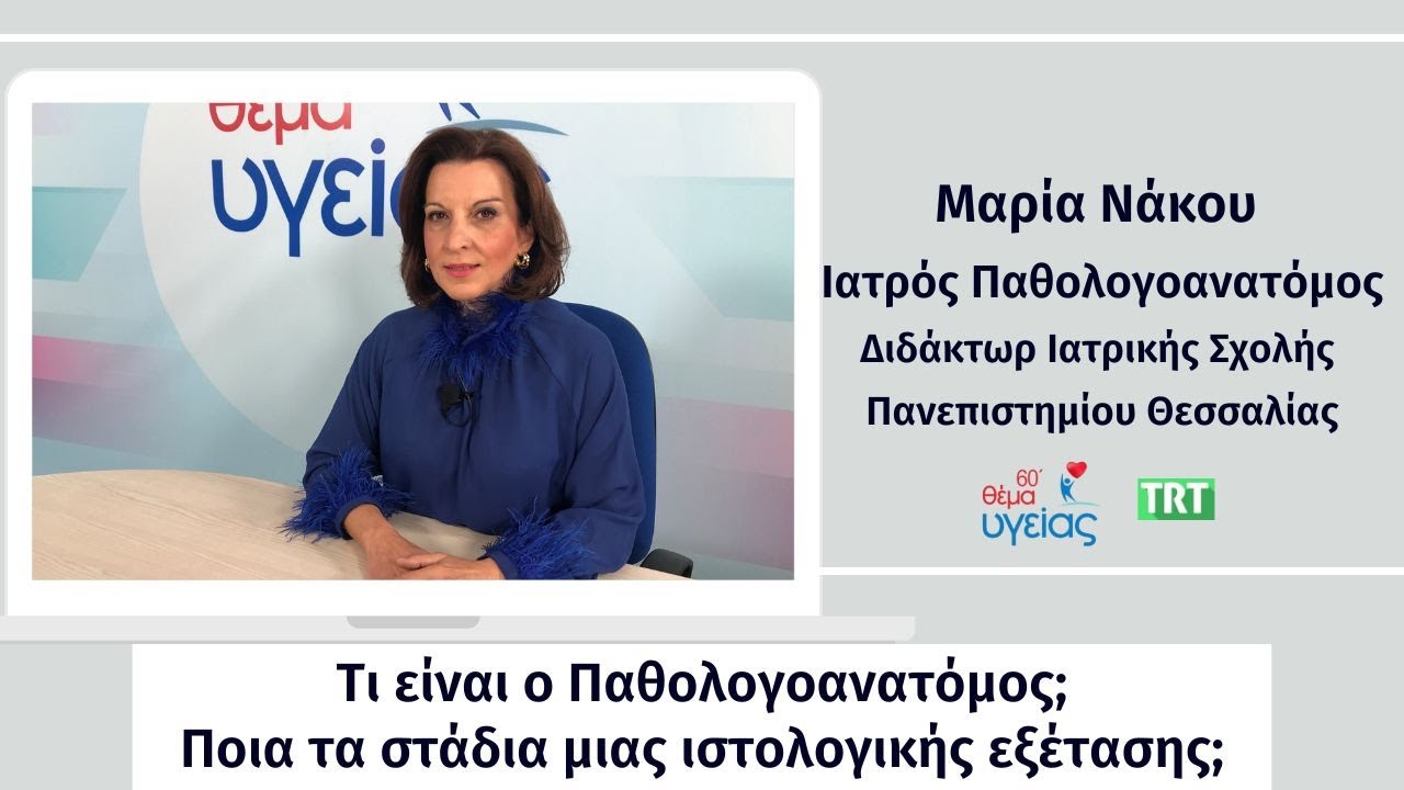 "Τι είναι ο Παθολογοανατόμος;Ποια τα στάδια ιστολογικής εξέτασης;" Δρ ...