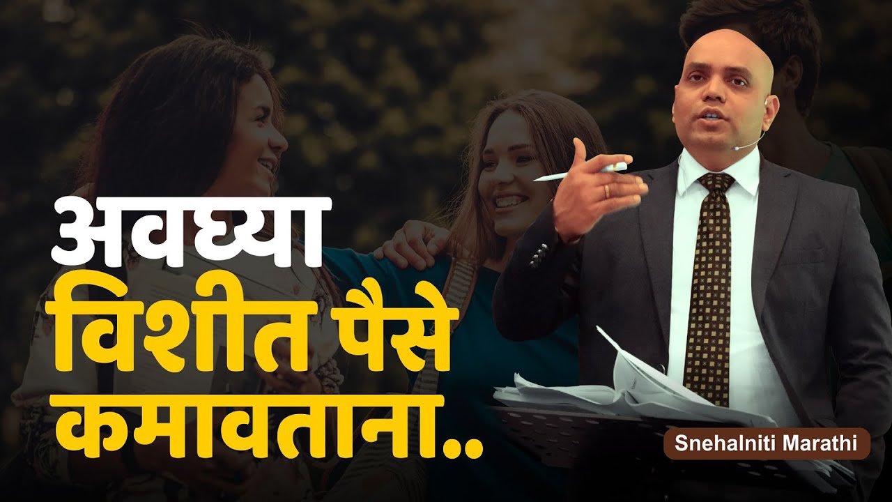 अवघ्या विशीत पैसे कमावताना | Become Wealthy in Your 20s | SnehalNiti ...