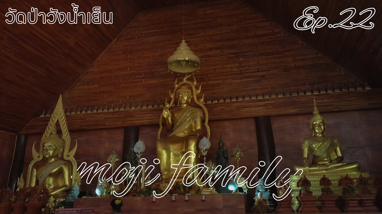 moji_family : ep.22 | วัดป่าวังน้ำเย็น - YouTube