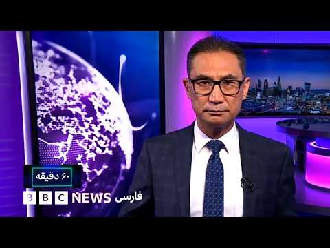 آیا آمریکا در آستانه حمله گسترده به ایران است؟ ۶۰ دقیقه شنبه ۱۰ مرداد