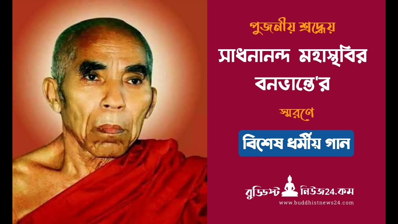 শ্রদ্ধেয় বনভান্তের স্মরণে গান || Honorable Bono Vante || বিশেষ ধর্মীয় ...