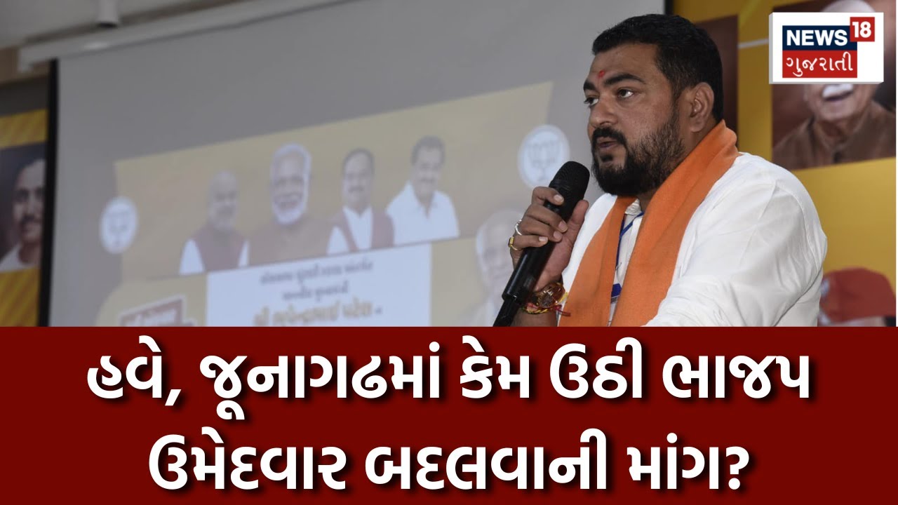 Junagadh BJP Candidate: જૂનાગઢમાં ભાજપ ઉમેદવાર બદલવાની માગ | Rajesh ...