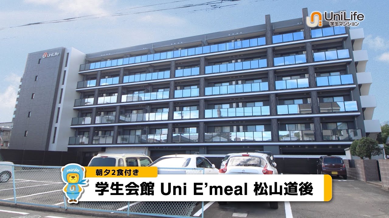 【ユニライフ公式動画】学生会館 Uni E'meal 松山道後【食事付き】 - YouTube