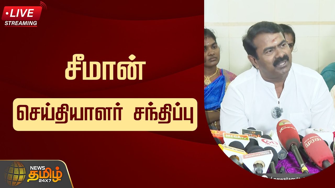 🔴LIVE: NTK | Seeman | Pressmeet | Newstamil24x7 | Tamilnews | NTK Seeman - YouTube