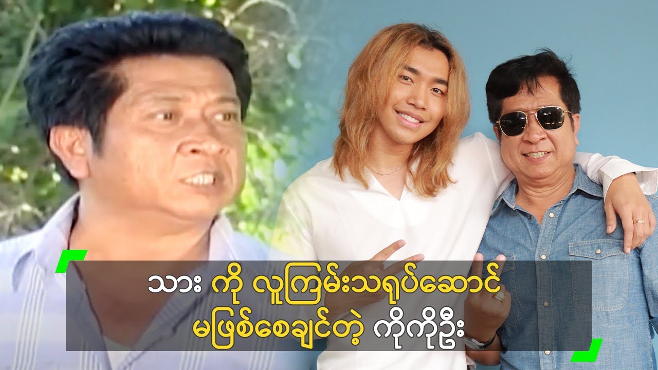 သားကို လူကြမ်းသရုပ်ဆောင် မဖြစ်စေချင်တဲ့ ကိုကိုဦး Youtube