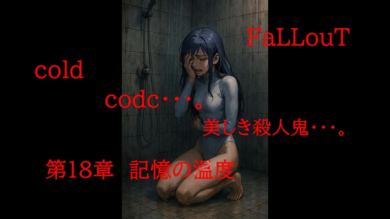 Fallout codc codc・・・。 美しき殺人鬼・・・。 第18章 記憶の温度 - YouTube
