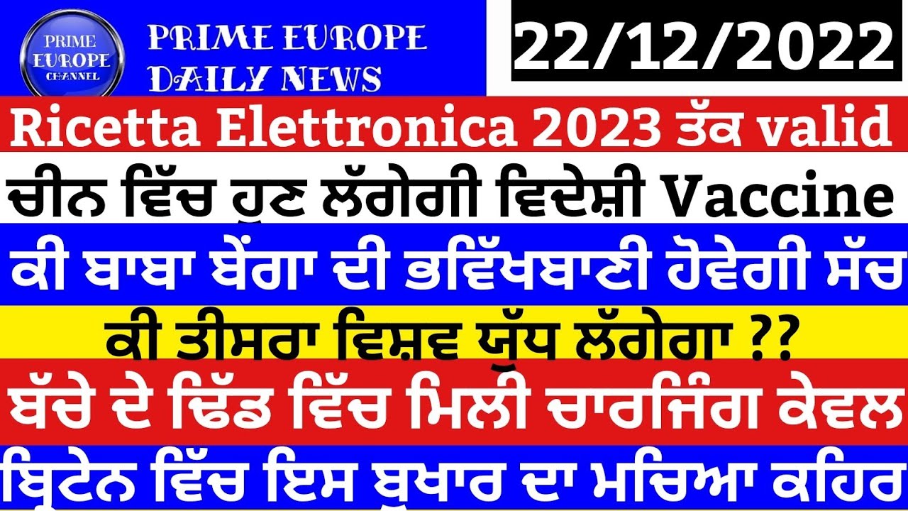 22/12/2022 Today's News by Prime Europe #ਖਬਰਾਂ ਦੇਸ਼ ਵਿਦੇਸ਼ ਦੀਆਂ - YouTube