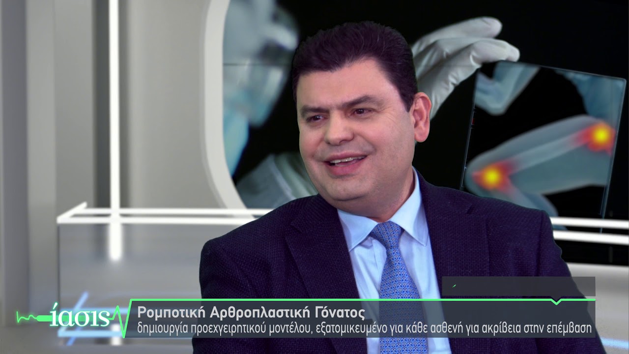 ΙΑΣΙΣ Tv - Ρομποτική αρθροπλαστική γόνατος & ισχίου_Ροΐδης Ν. - YouTube