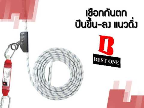 เชือกโรยตัว ปืนขึ้น-ลงแนวดิ่ง พร้อม Abosrber - SIRA SAFETY - YouTube