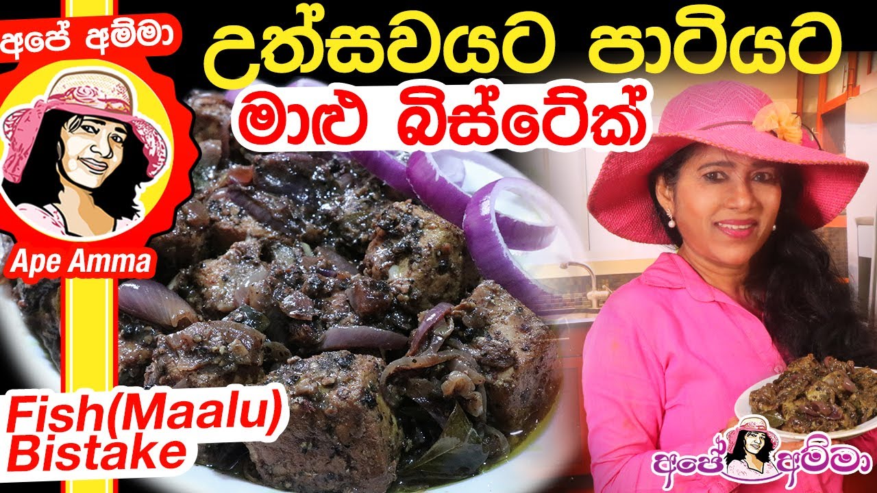 උත්සවයට පාටියට මාළු බිස්ටේක් / ෆිෂ්ටෙක් Fistake (Maalu Bistake style ...