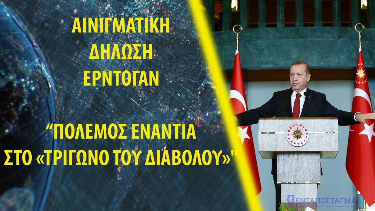 Αινιγματική δήλωση Ερντογάν: ''Πόλεμος ενάντια στο «τρίγωνο του ...
