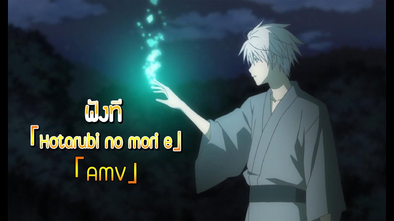 「AMV」- Hotarubi no mori e - ฟังที ! [สูป่าแห่งแสงหิ่งห้อย] - YouTube