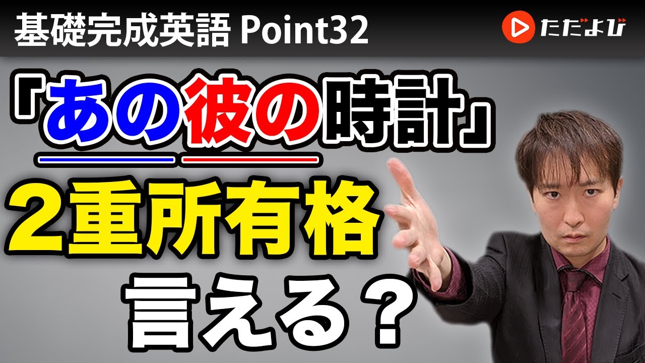 [Point32] 2重所有格【基礎完成英語講座】 - YouTube
