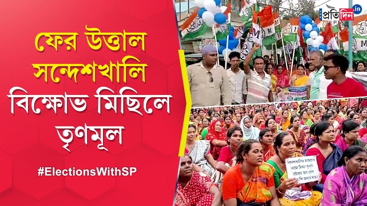 Sandeshkhali News: TMC activists and supporters in protest march on ...