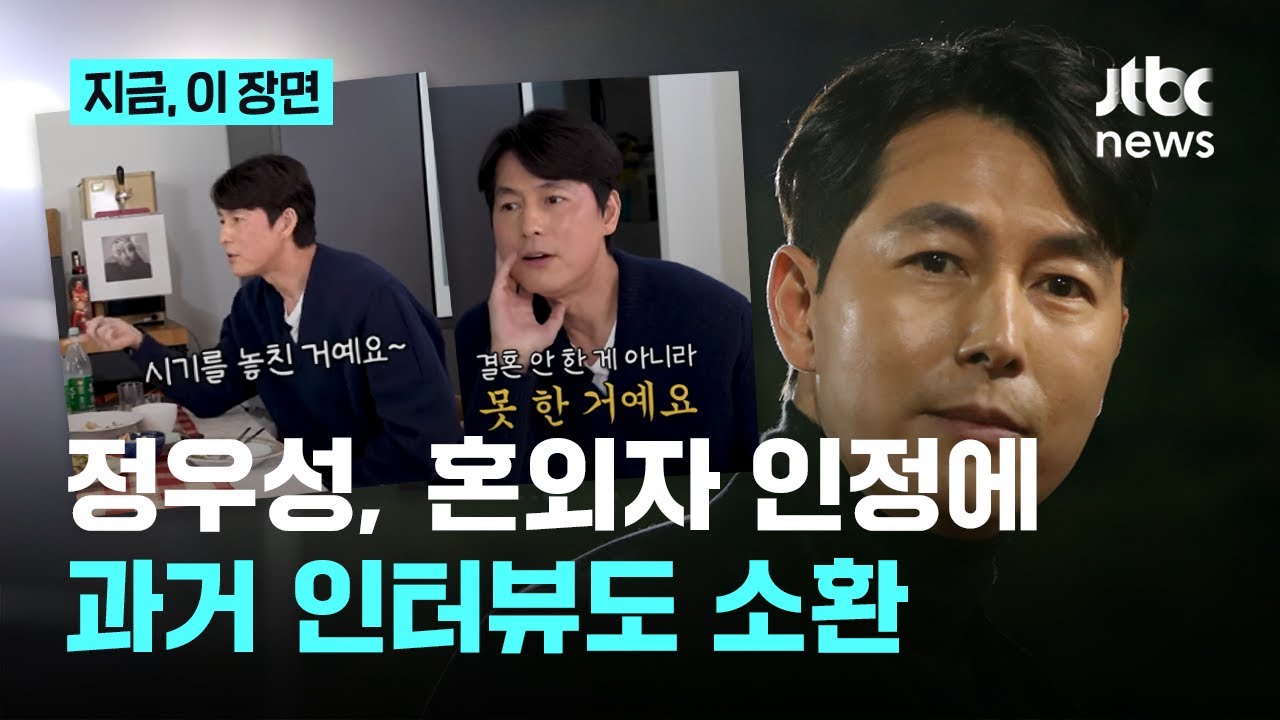 혼외자 인정에 세상의 시각은…정우성 과거 인터뷰도 소환|지금 이 장면 Youtube