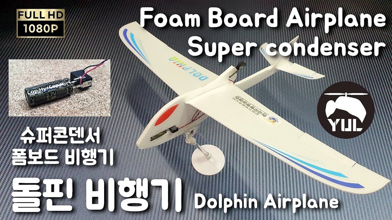 돌핀비행기 만들기, Dolphin Airplane Making, foam board airplane build - YouTube